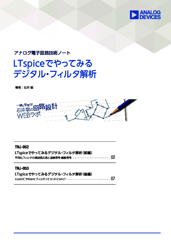 LTspice でやってみるデジタル・フィルター解析 - アナログ・デバイセズ株式会社